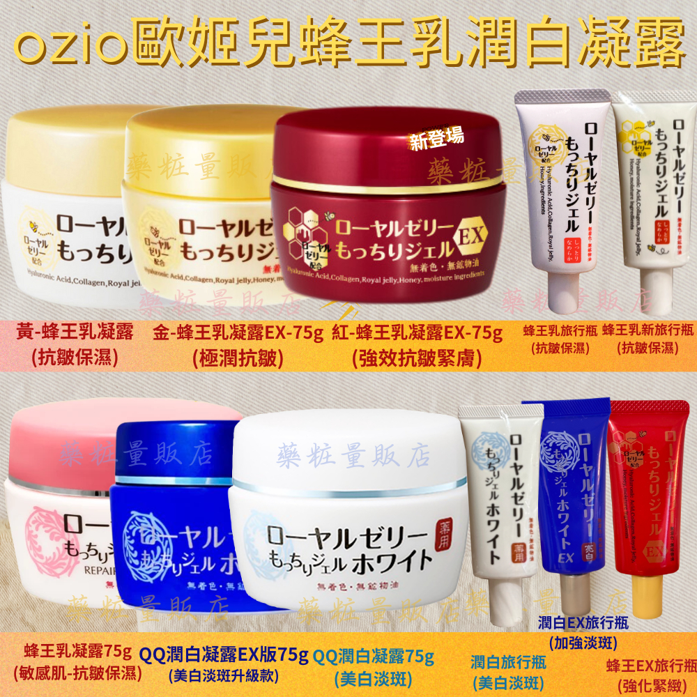 店到店免運🇯🇵原廠台灣公司貨【OZIO歐姬兒】蜂王乳保濕凝露/QQ美白凝露/加強版20g/75g(叮咚凍齡乳霜保濕抗皺 | 蝦皮購物