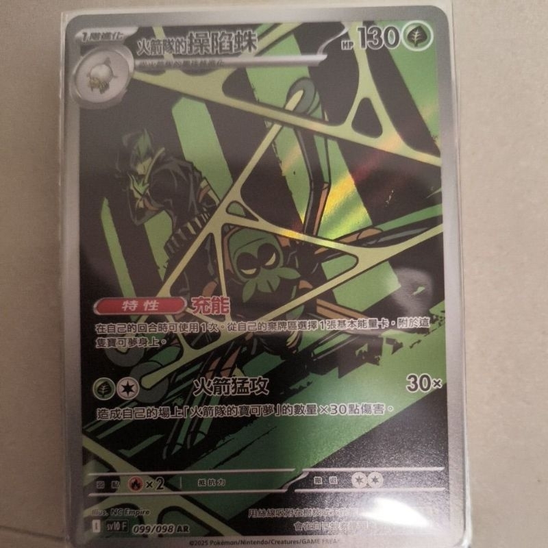 ptcg 寶可夢 中文版 火箭隊的榮耀 火箭隊的操陷蜘蛛 ar 099/098 | 蝦皮購物