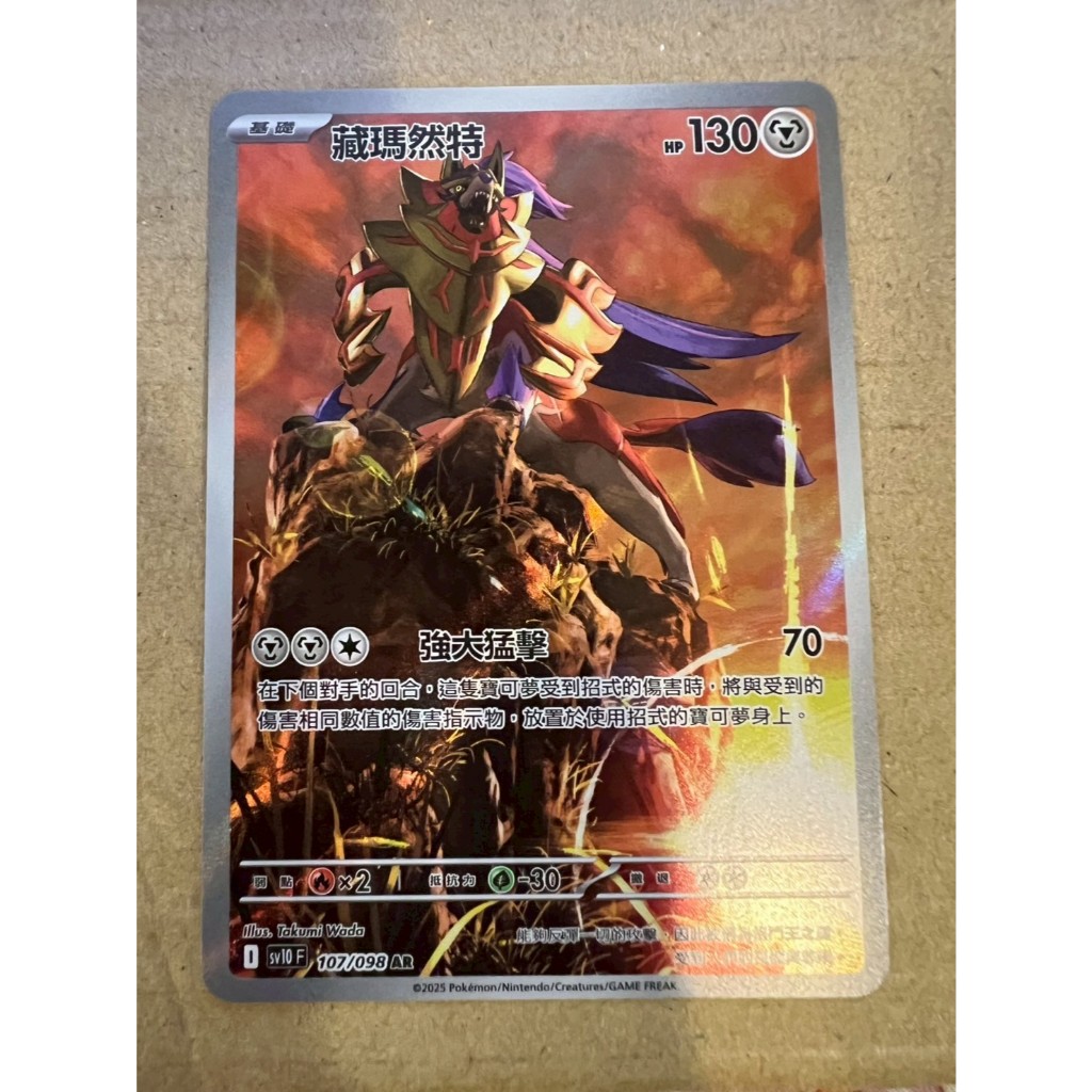 寶可夢 中文版 SV10 107/098 AR 藏瑪然特 | 蝦皮購物
