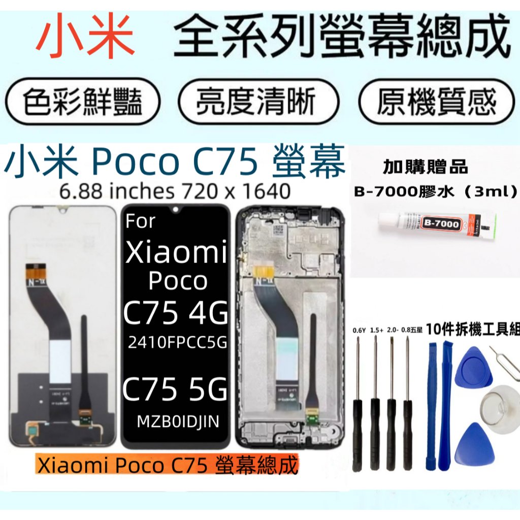 全新 小米 Poco C75 螢幕 適用 Xiaomi Poco C75 5G LCD Xiaomi C75 螢幕總成 | 蝦皮購物