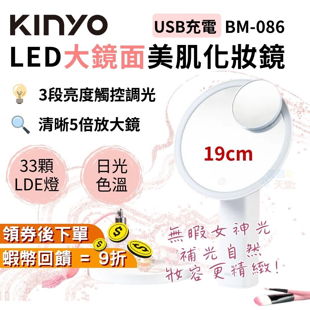 KINYO LED大鏡面美肌化妝鏡 BM-086【現貨 隔日到貨】全新 化妝鏡 大化妝鏡 LED化妝鏡 鏡子 日光鏡 | 蝦皮購物