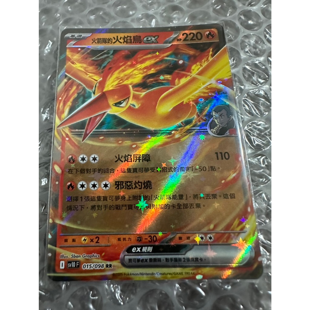 火箭隊的榮耀 寶可夢卡牌 PTCG 寶可夢 強化擴充包 SV10 中文版 火箭隊的火焰鳥ex RR (015/098) | 蝦皮購物