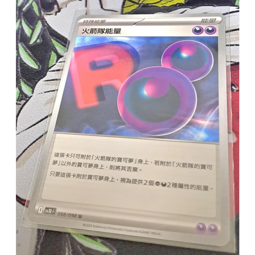 寶可夢 中文卡牌 PTCG 火箭隊能量 sv10 F 098/098 U | 蝦皮購物