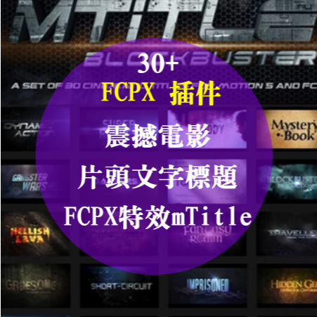 FCPX 插件-震撼電影片頭、文字標題、fcpx特效mTitle 30+ | 蝦皮購物
