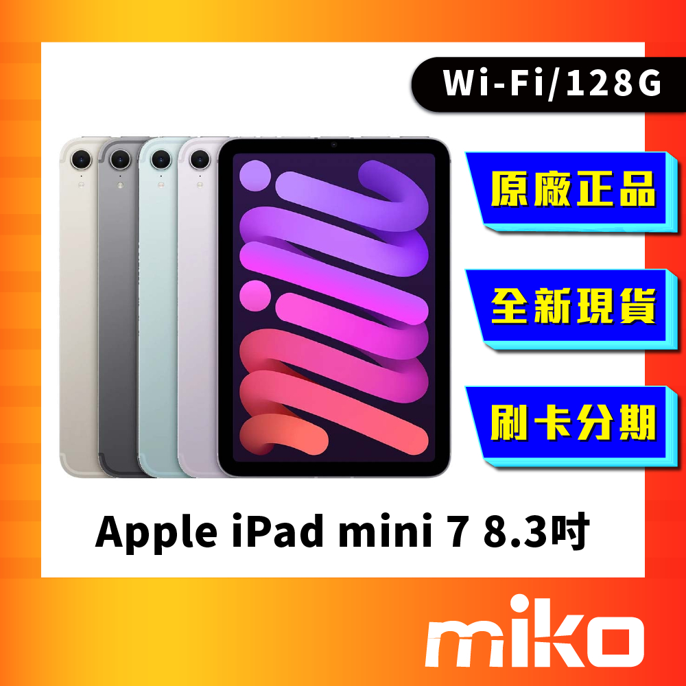 Apple iPad mini 7 128G A17 Pro 8.3吋 WiFi 公司貨 快速出貨 Miko 米可手機 | 蝦皮購物