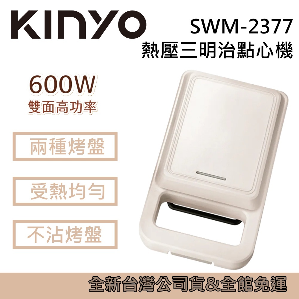 KINYO 熱壓三明治 點心機 SWM-2377 二種烤盤 可拆卸式內烤盤 台灣公司貨 | 蝦皮購物