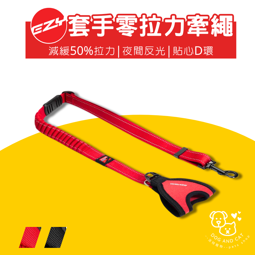 EZYDOG 零拉力套手牽繩 120公分（不含胸背帶）緩衝50%拉扯力 耐用登山扣 套手不拘束 | 蝦皮購物