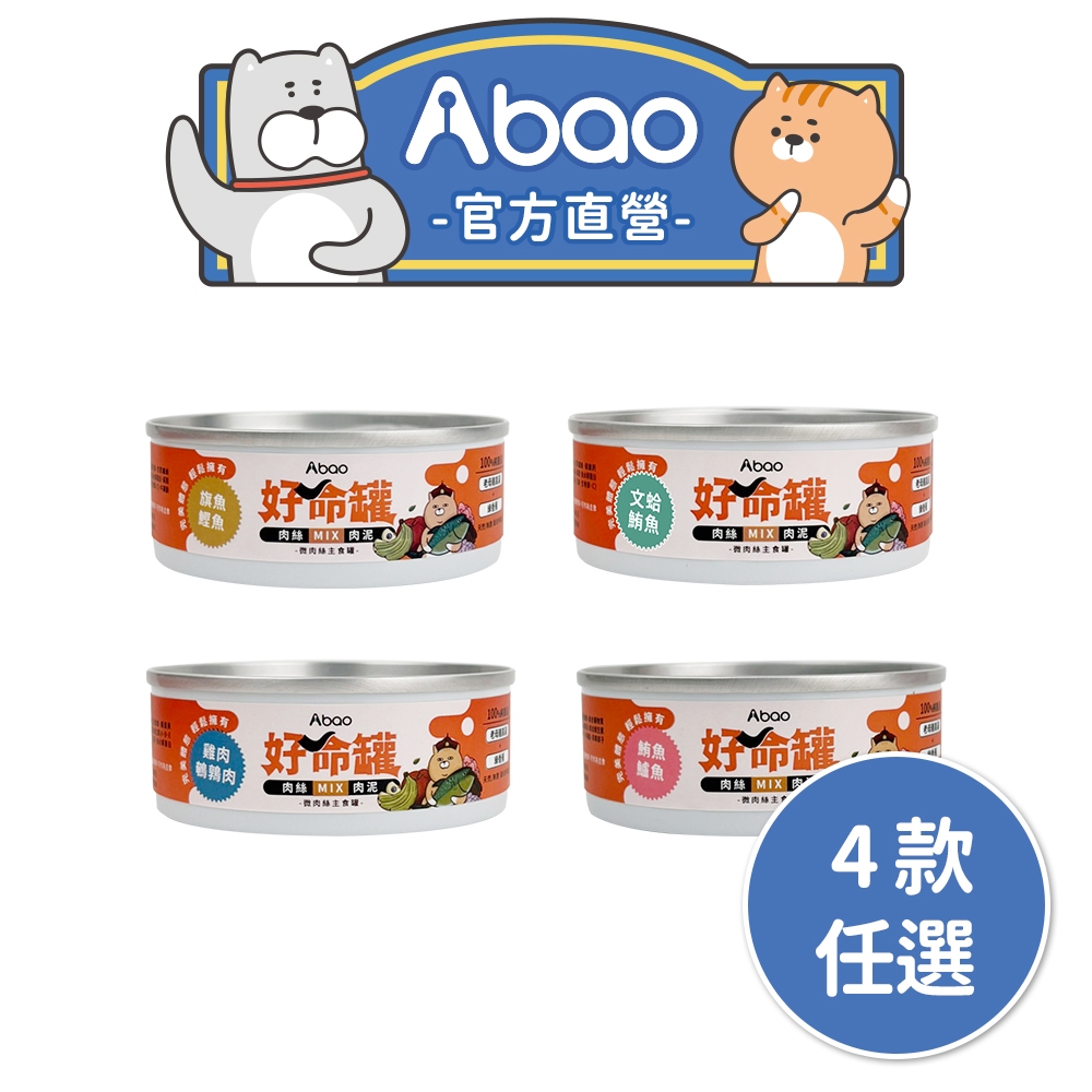 【Abao】4款任選-好命罐(80g)｜微肉絲貓咪主食罐｜全齡貓適用｜100%雞湯｜無人工膠｜無穀｜肉絲肉泥｜貓罐頭 | 蝦皮購物