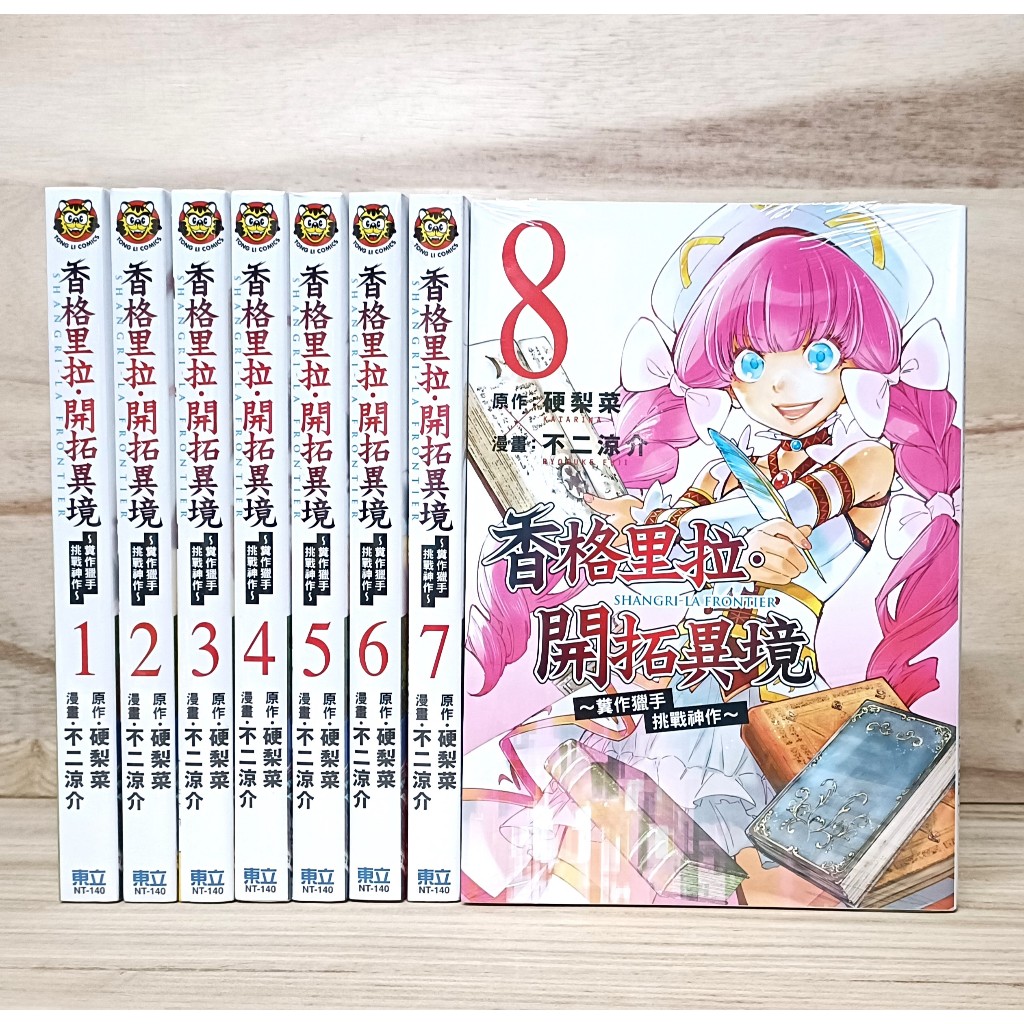 全套漫畫 香格里拉‧開拓異境~糞作獵手挑戰神作~ (1~9) 附書套 東立出版 現貨全新未拆 穿越 | 蝦皮購物