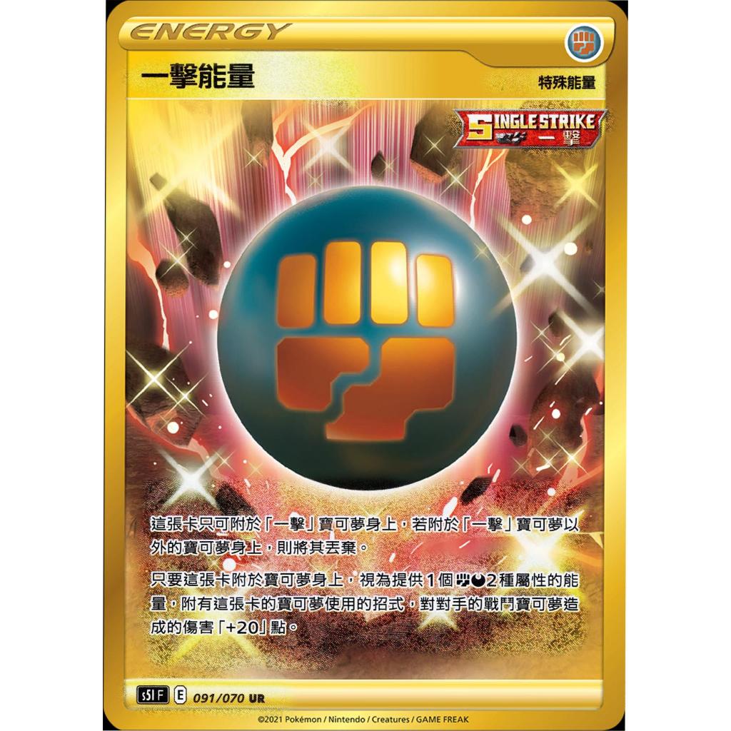 【逐電犬卡舖】寶可夢 PTCG 中文版 一擊能量 特殊能量 s5I F E 091/070 UR | 蝦皮購物