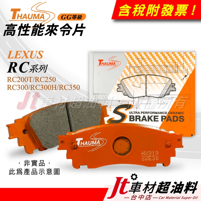 Jt車材 THAUMAS 高性能來令片 凌志 RC200T RC250 RC300 RC300H RC350 GG等級 | 蝦皮購物