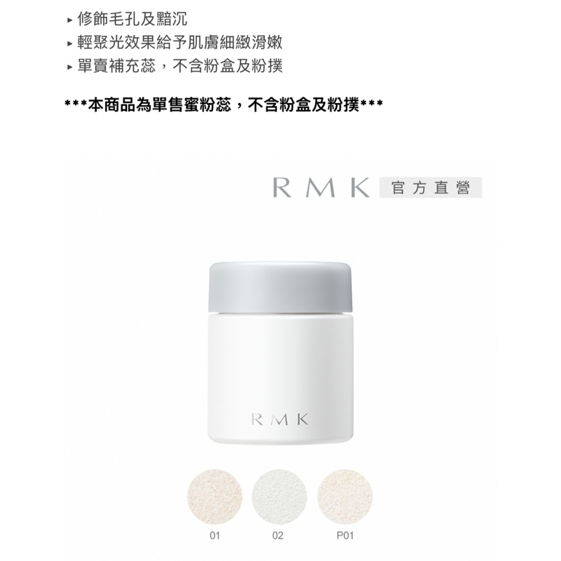 RMK 透光空氣感蜜粉蕊 6.5g #P01 補充裝 | 蝦皮購物