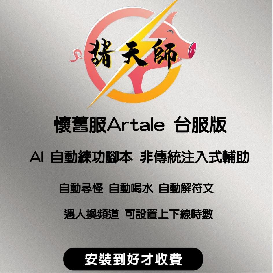 🏆Artale楓谷懷舊服 台灣製作 AI 自動練功 腳本輔助 ️AI 非注入式 ️繁中最穩🌍 | 蝦皮購物