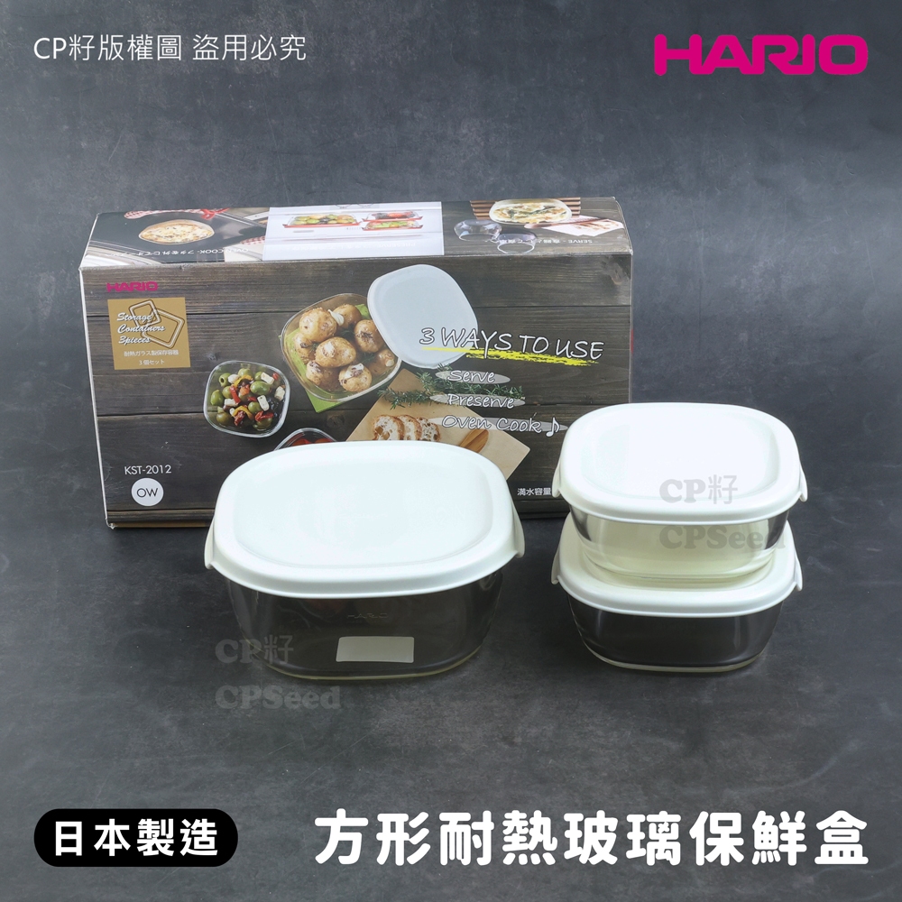 ☆CP籽☆日本製 HARIO 耐熱微波玻璃保鮮盒3入組 250ml*2/600ml*1 小菜 水果 方形保存盒 白蓋 | 蝦皮購物