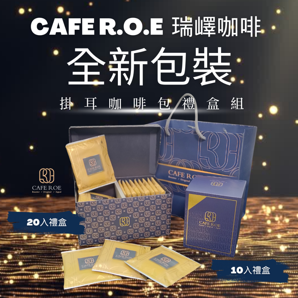 【R.O.E CAFE瑞嶧咖啡】 咖啡掛耳禮盒20入 南義精選義式 西達摩 獅子王 濾掛咖啡 美式 拿鐵 | 蝦皮購物