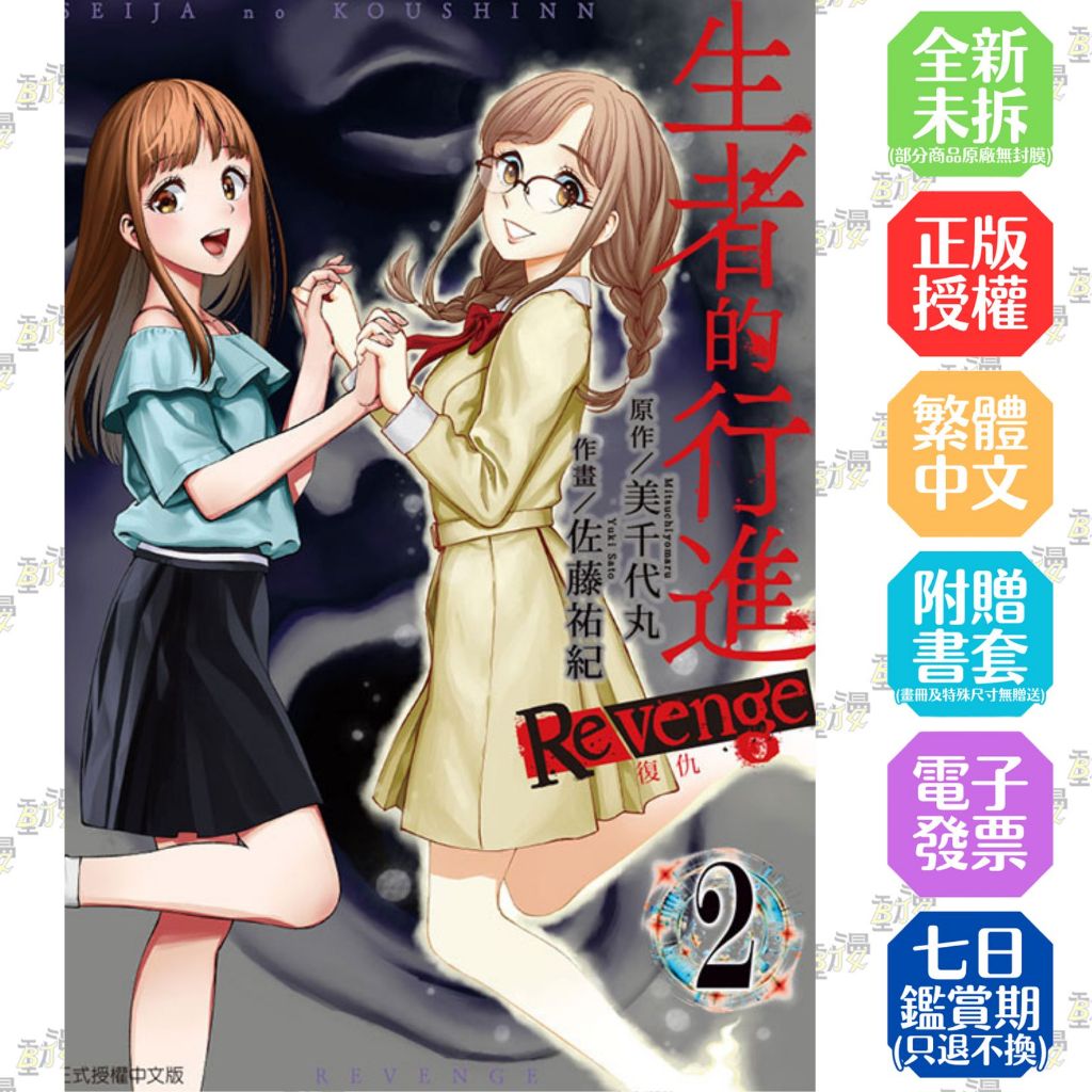 生者的行進 復仇 1-2│贈書套│美千代丸(原作)／佐藤 祐紀(漫畫)│東立漫畫│BJ4動漫 | 蝦皮購物