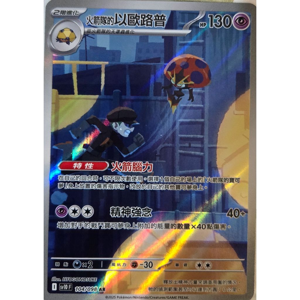 本二）寶可夢卡牌 PTCG 火箭隊的榮耀 sv10 F 火箭隊的以歐路普 AR 104/098 | 蝦皮購物