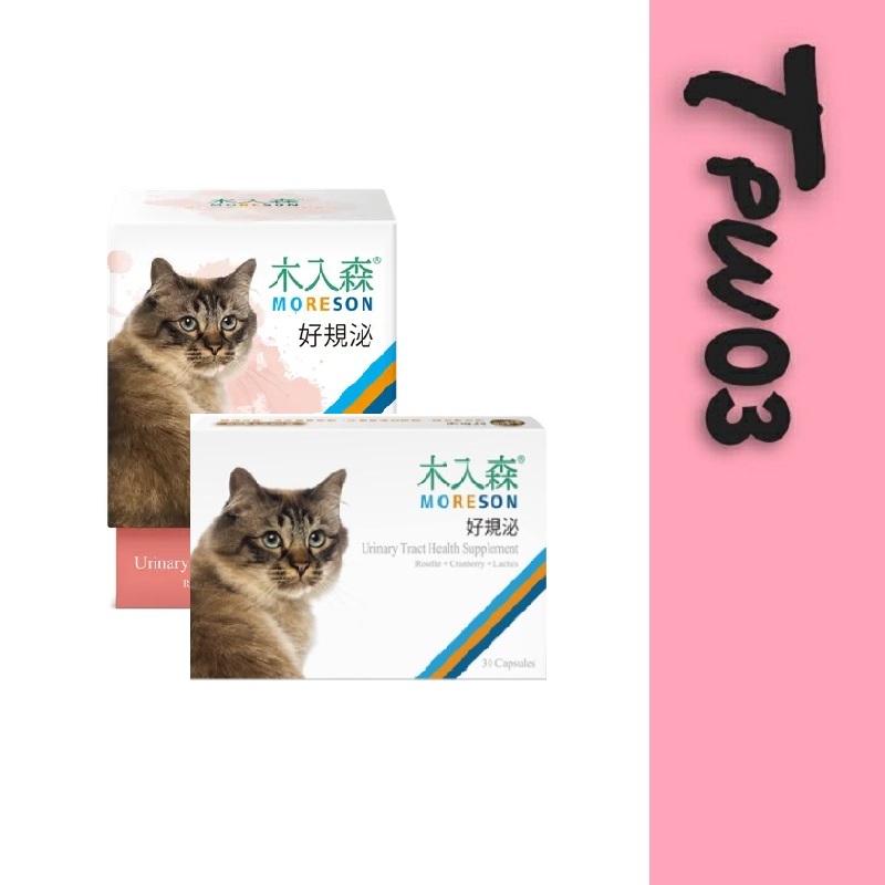 Moreson 木入森 貓咪 好規泌 貓用 保健品 泌尿保健 貓咪蔓越莓 增強免疫力 鎮靜舒緩 30粒/盒及60粒/盒 | 蝦皮購物