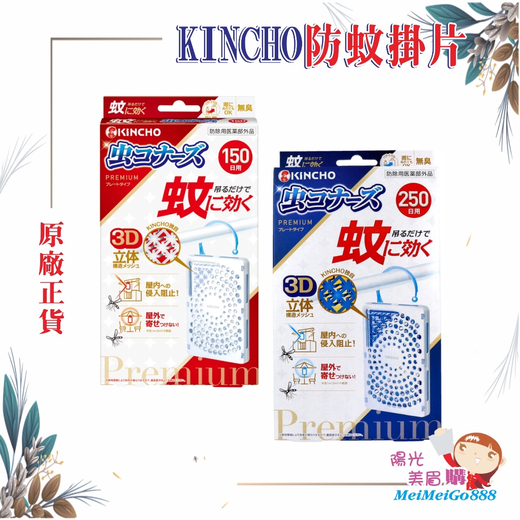 ╰★陽光美眉購★╯日本 KINCHO金鳥 防蚊掛片150日 250日 日本黑科技 遠離登革熱 新包裝 | 蝦皮購物