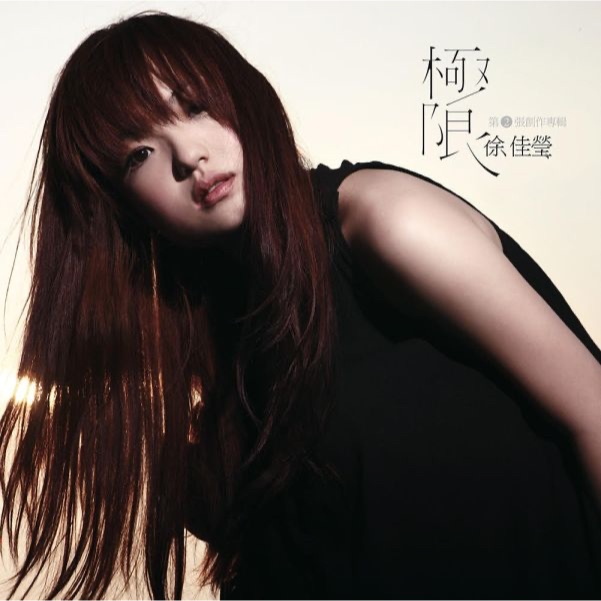 燭光唱片｜徐佳瑩(LaLa Hsu) - 極限 限量珍藏版灰膠1LP | 蝦皮購物