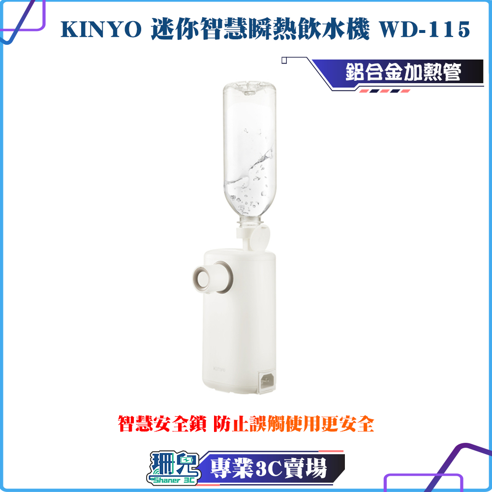 KINYO 耐嘉 迷你智慧瞬熱飲水機/WD-115 LED觸控面板 7種溫度 連續出水 瓶口轉接頭 鋁合金 瞬熱 熱水機 | 蝦皮購物