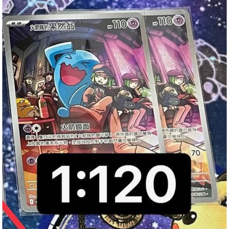 寶可夢 PTCG 中文版 火箭隊的榮耀 SV10 火箭隊的果然翁AR | 蝦皮購物