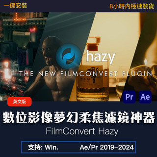 Pr插件｜FilmConvert Hazy 數位影像的夢幻柔焦濾鏡神器 ｜PR0005 | 蝦皮購物