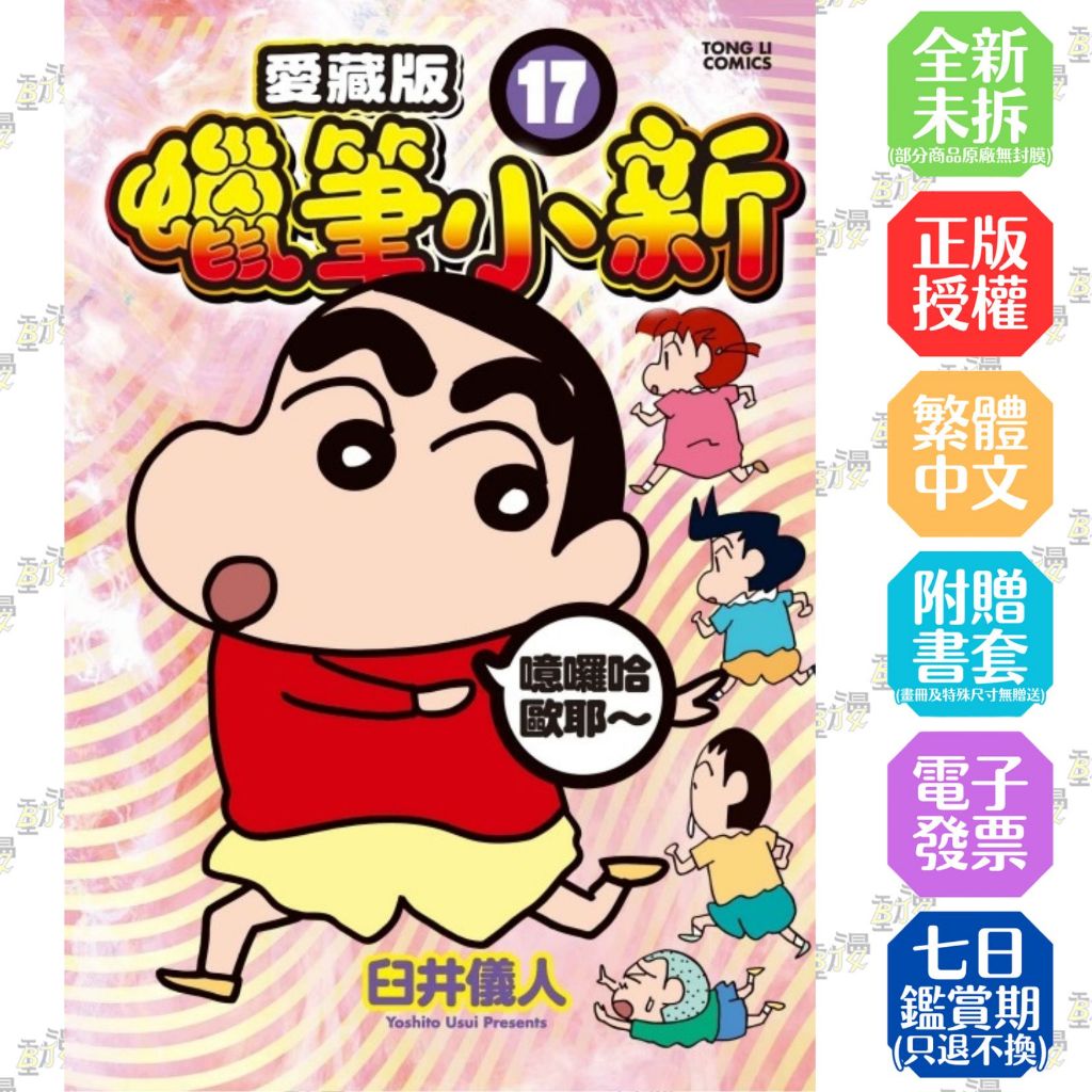 蠟筆小新 愛藏版 1-17《首刷版附明信片》│贈書套│臼井儀人│東立漫畫│BJ4動漫 | 蝦皮購物