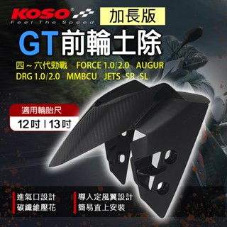 【免運 直上安裝】KOSO MMBCU GT前輪土除 擋泥板 前土除 加長版 適用 六代勁戰 FORCE DRG 奧格 | 蝦皮購物