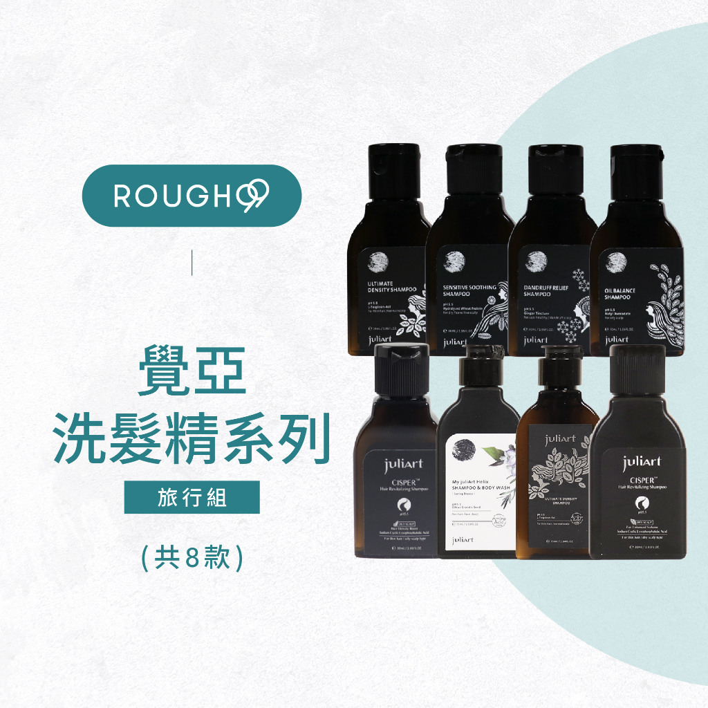 ⎮Rough99⎮ juliart ｜洗髮精 極致控油胺基酸洗髮精 深層抗屑胺基酸洗髮精 希沛絲蘊髮洗髮精 旅行組 | 蝦皮購物