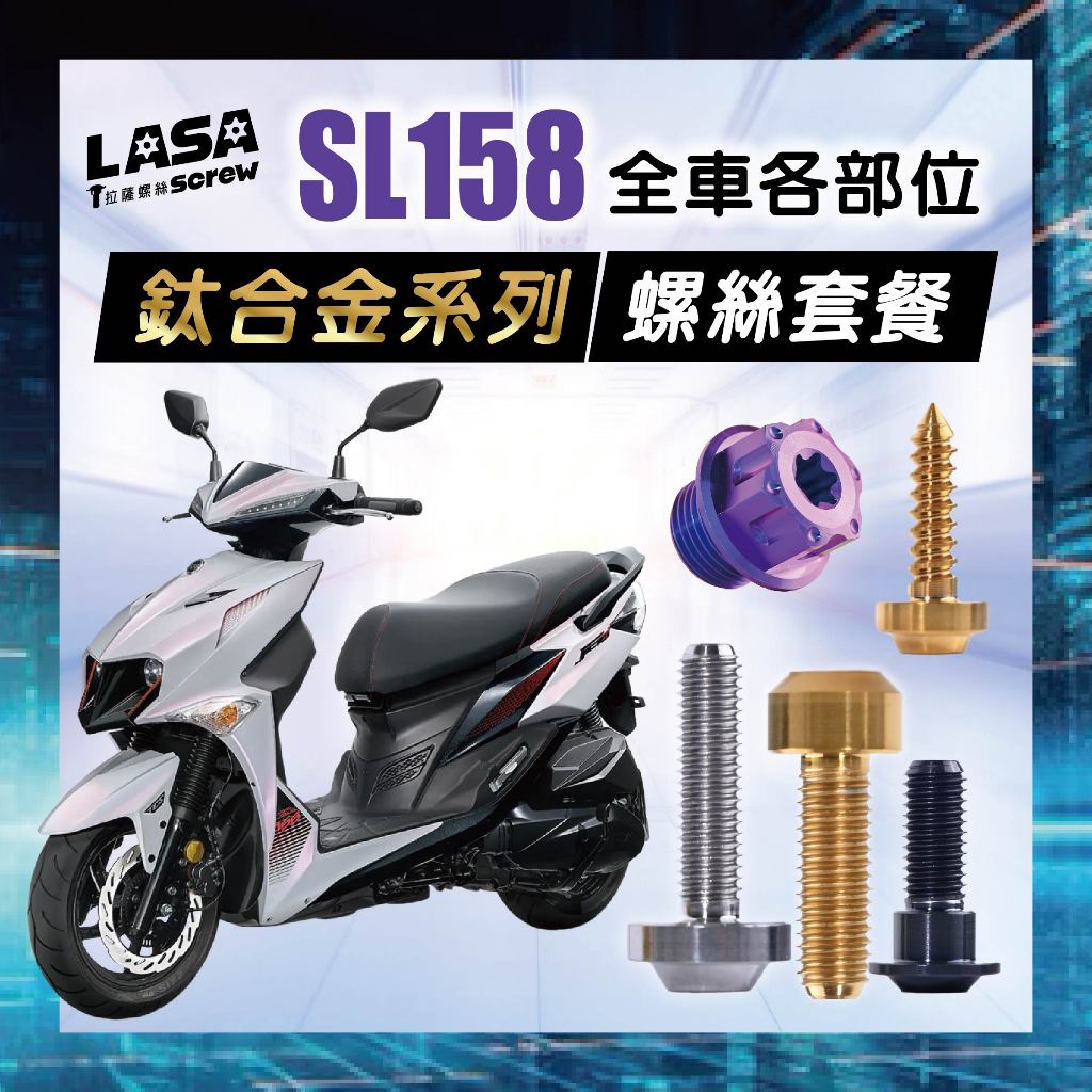《四色可選》JET SL+ 158 鈦合金 全車螺絲 JET SL158 鈦螺絲 正鈦合金 車殼螺絲 傳動蓋螺絲 土除 | 蝦皮購物