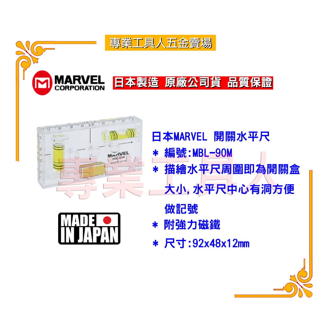 【專業工具人】日本MARVEL MBL-90M 開關水平尺(附磁) | 蝦皮購物