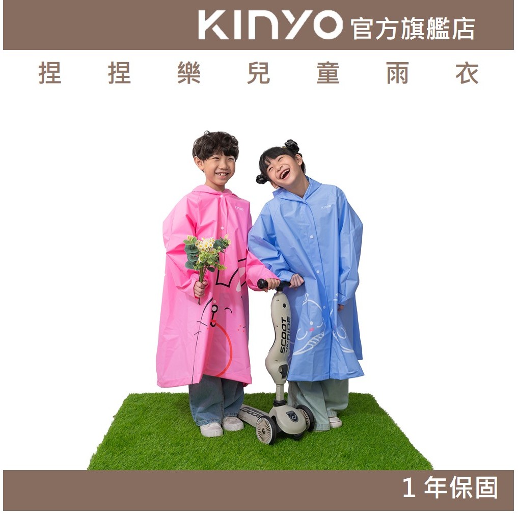 【KINYO官方直營】捏捏樂兒童雨衣 (RCT)高領雙門襟 環保材質 輕便易攜 無毒無異味 可折疊大書包位 反光條設計 | 蝦皮購物