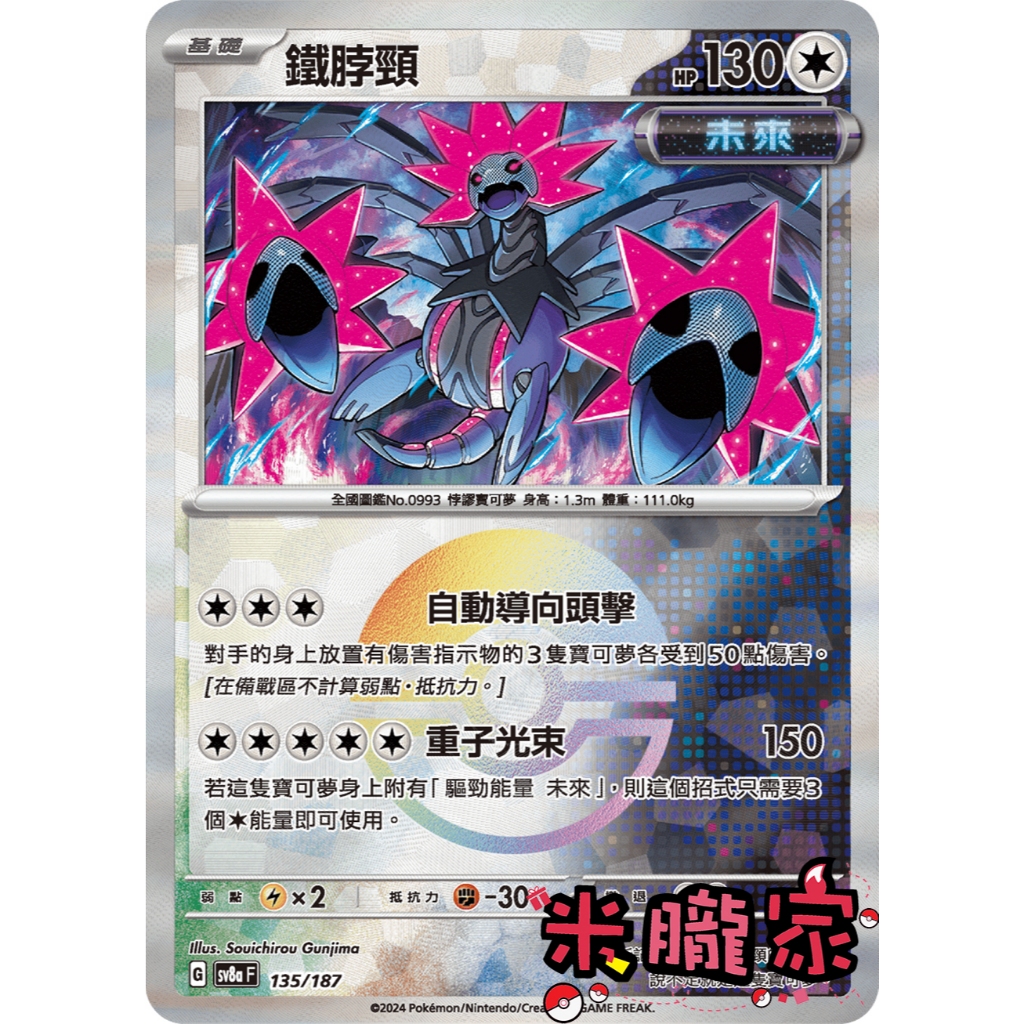 【米朧家】單卡販售 ️ 球閃 鐵脖頸 SV8a 135/187 寶可夢中文卡牌 | 蝦皮購物