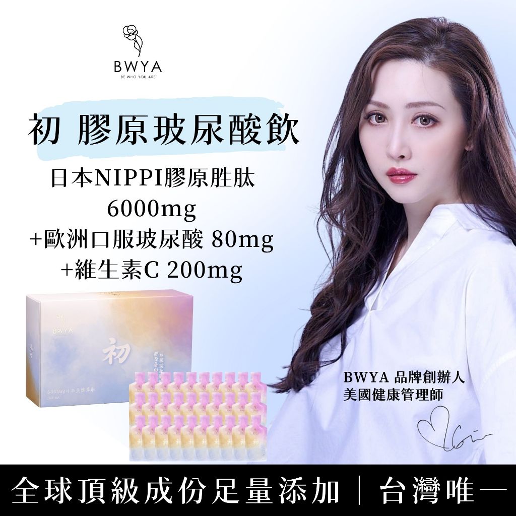 【現貨】BWYA 初 膠原蛋白口服玻尿酸飲1盒30入《6000mg高含量》NIPPI魚萃取膠原蛋白胜肽+歐洲口服玻尿酸 | 蝦皮購物