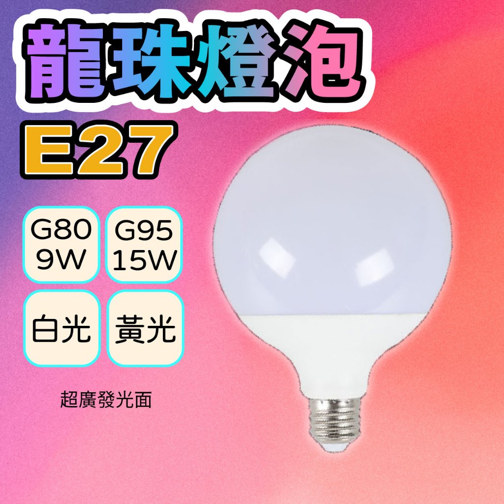 E27 G80 G95 龍珠燈泡【台灣現貨】 PC乳白塑膠罩 LED 10W 15W 白光 暖光 全電壓 | 蝦皮購物