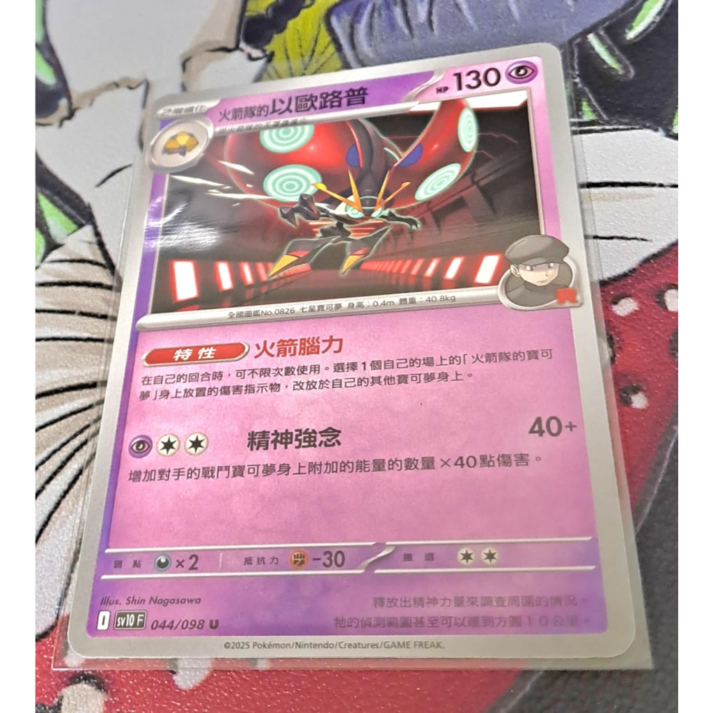 寶可夢 中文卡牌 PTCG 火箭隊的以歐路普 sv10 F 044/098 U | 蝦皮購物