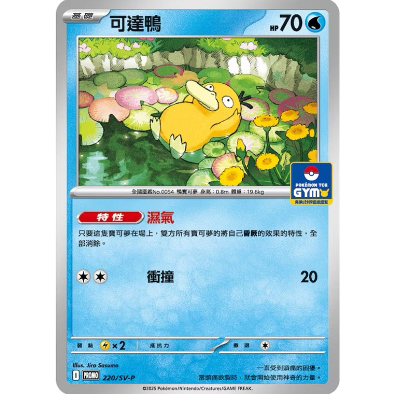 寶可夢 PTCG 可達鴨 PROMO SV-P 220 PR 特典卡 | 蝦皮購物
