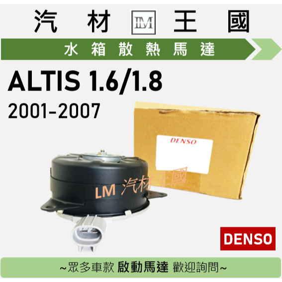 【LM汽材王國】水箱散熱馬達 ALTIS 1.6/1.8L 2001-2007年 DENSO TOYOTA 豐田 | 蝦皮購物