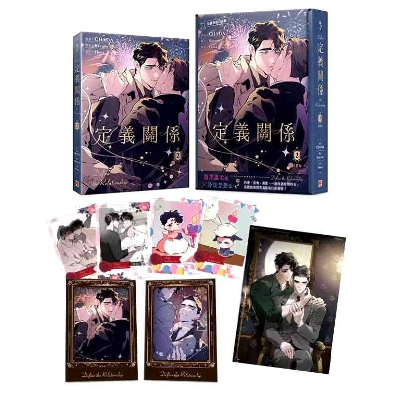 【特裝版/全新現貨】《定義關係 2》 特裝版 CHADA 平心出版 繁體中文版 BL漫畫 | 蝦皮購物