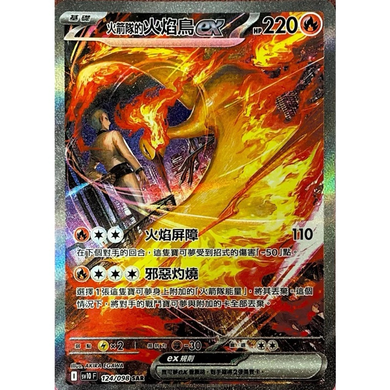 寶可夢 PTCG 中文版 火箭隊的火焰鳥ex SV10 124/098 SAR 異圖 | 蝦皮購物