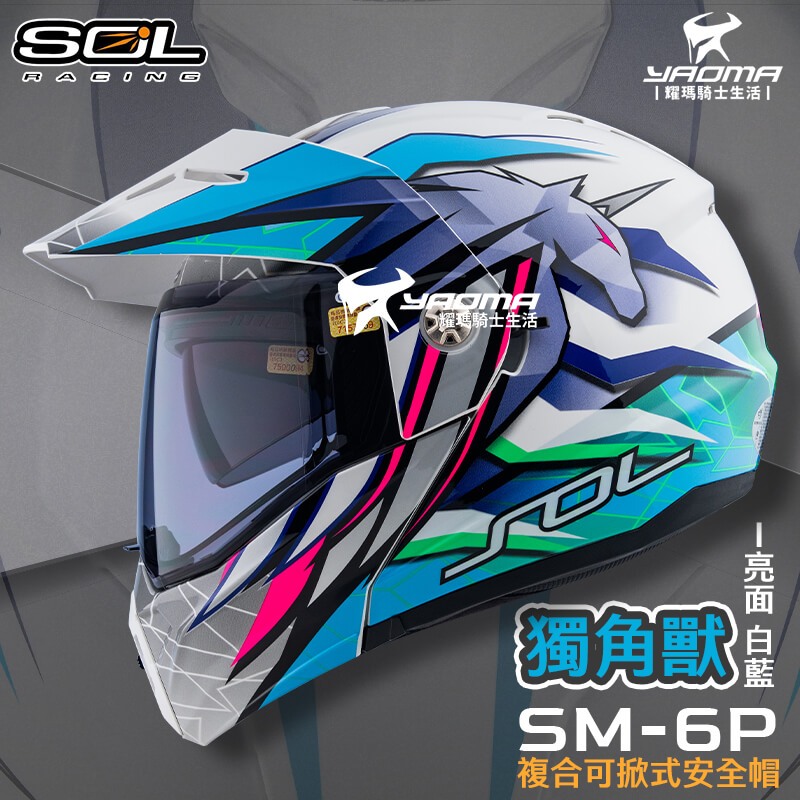 SOL 安全帽 SM-6P 獨角獸 亮面 白藍 下巴可掀 內置墨鏡 眼鏡溝 藍牙耳機槽 全罩 可樂帽 SM6P 耀瑪騎士 | 蝦皮購物