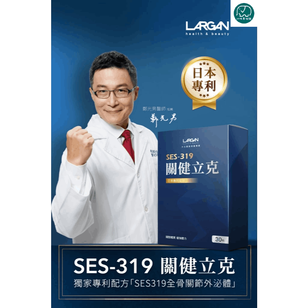 [八味養生鋪] SES-319關健立克 大立美 30顆/盒 鄭光男醫師推薦 日本專利成分 | 蝦皮購物
