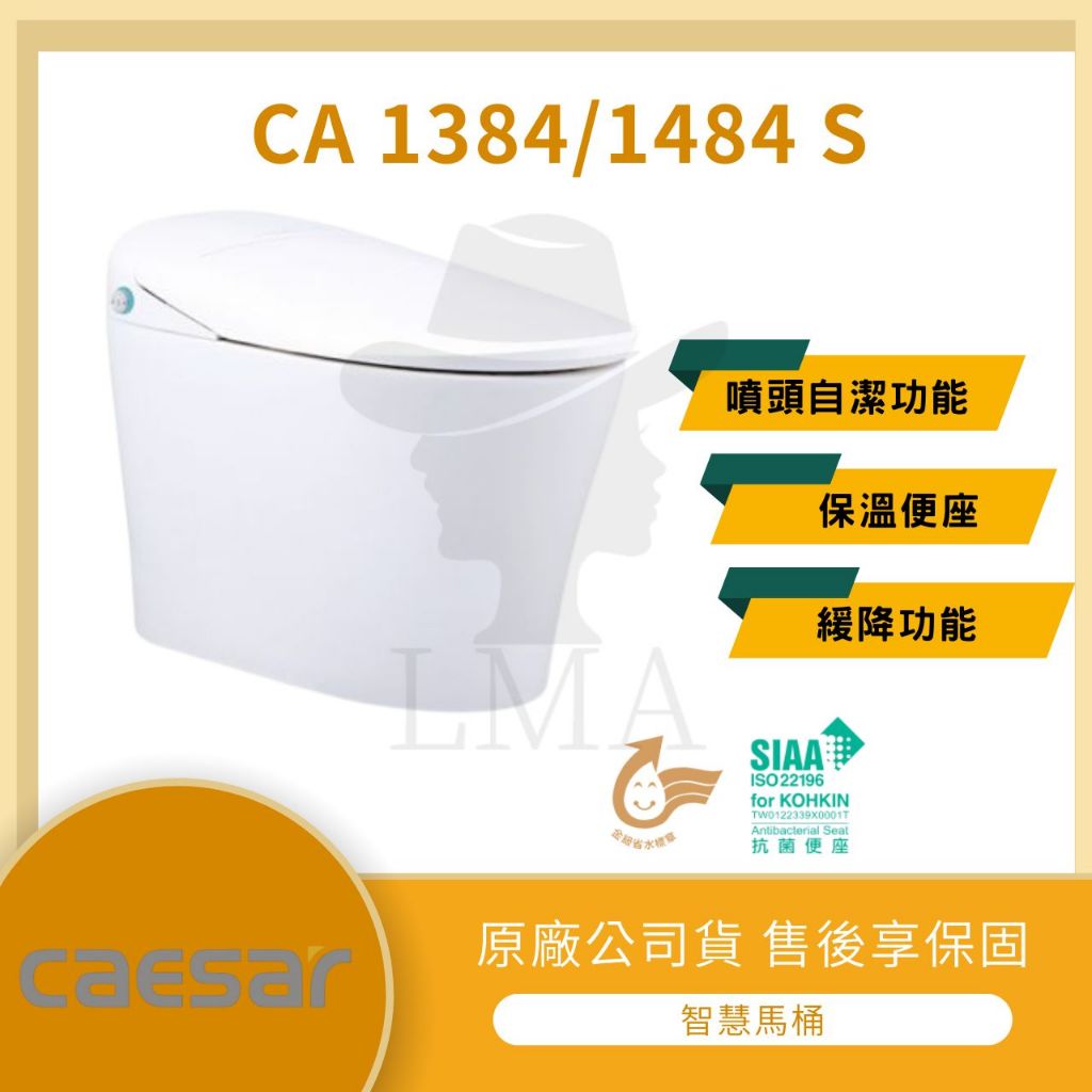 【LMA-凱撒衛浴】CAESAR 智慧馬桶CA1384S CA1484S 瞬熱式 除臭 自動掀蓋 離座自動沖水 | 蝦皮購物