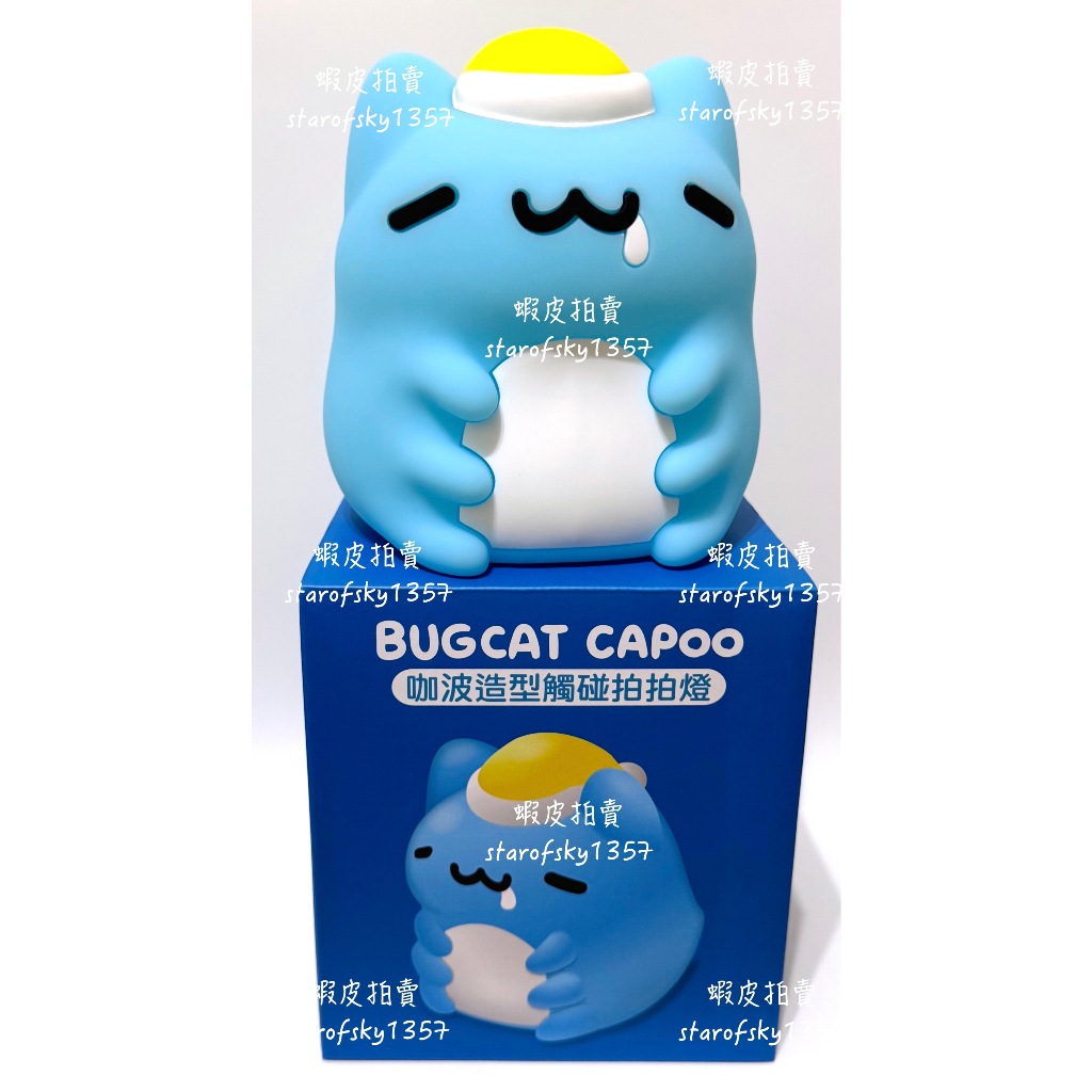 咖波 拍拍燈 全新品 絕版品 7-11 聯名 夜燈 貓貓蟲 capoo 咖波造型觸碰拍拍燈 | 蝦皮購物