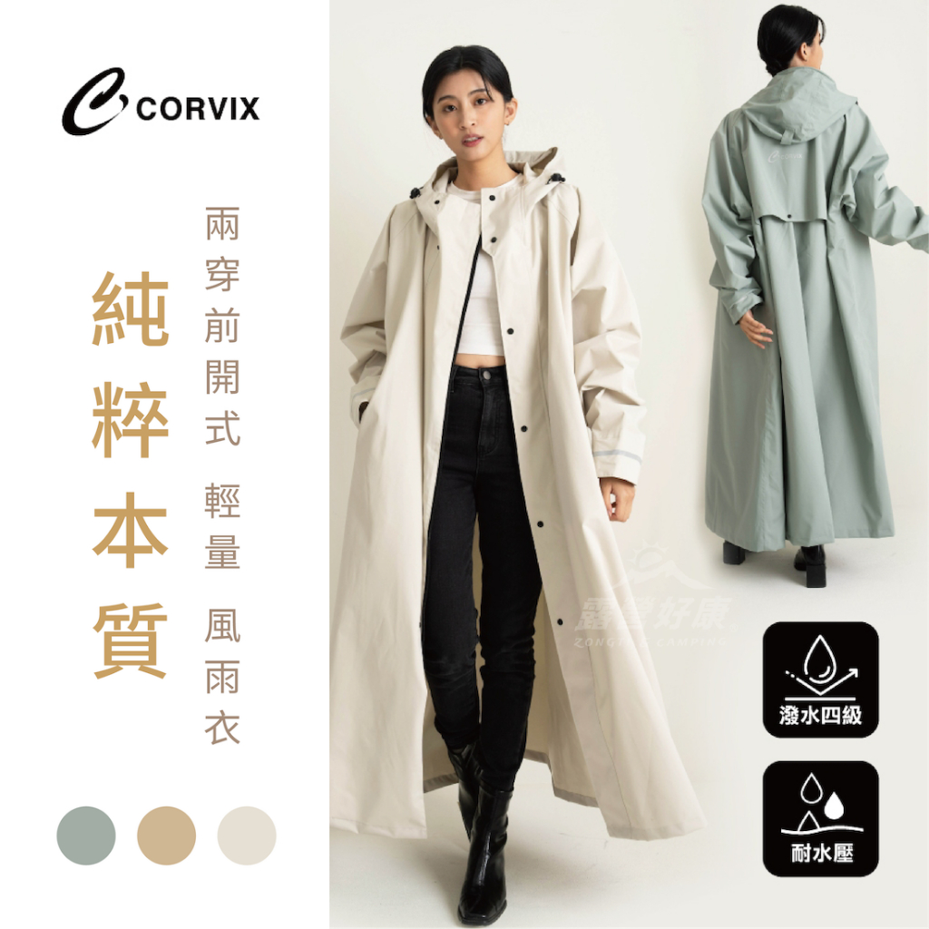 CORVIX 純粹本質兩穿前開式雨衣【露營好康】 雨衣 輕便雨衣 附提袋 大振豐 輕量 風雨衣 時尚雨衣 機車雨衣 露營 | 蝦皮購物