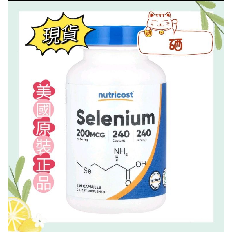 現貨[Nutricost]硒 Selenium,200微克,240粒膠囊[美國原裝正品代購] | 蝦皮購物