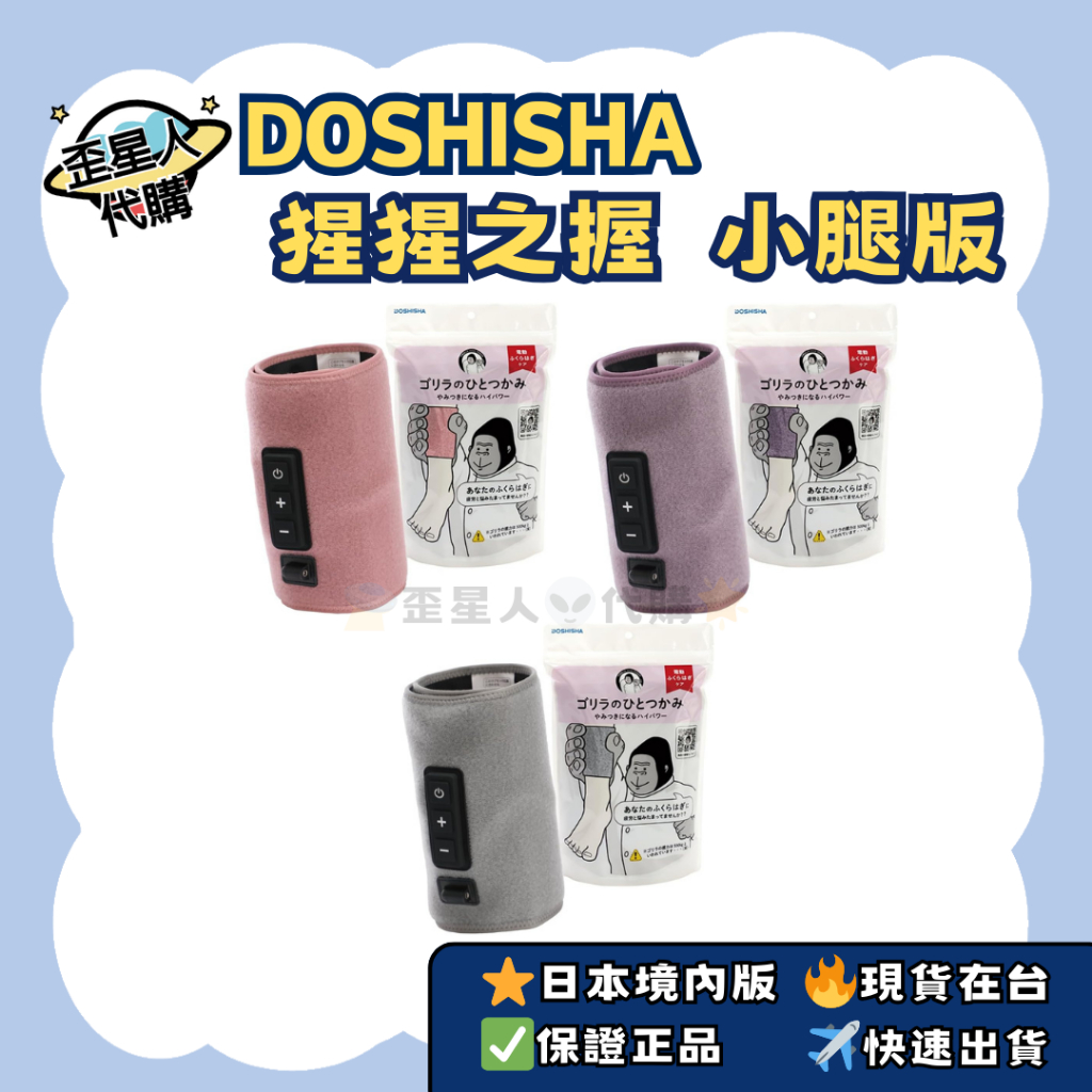 🔥現貨免運 ️快速出貨🌟日本 DOSHISHA 猩猩之握 小腿版 不挑色 日本代購 3檔調節 強度 電動式 腿部 力度 | 蝦皮購物