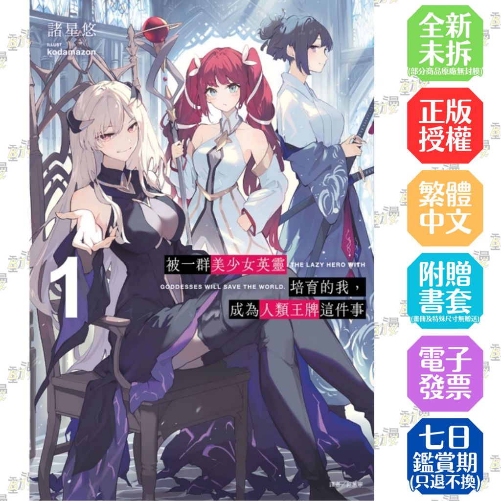 被一群美少女英靈培育的我，成為人類王牌這件事 1《首刷限定版》│贈書套│諸星悠│東立小說│BJ4動漫 | 蝦皮購物
