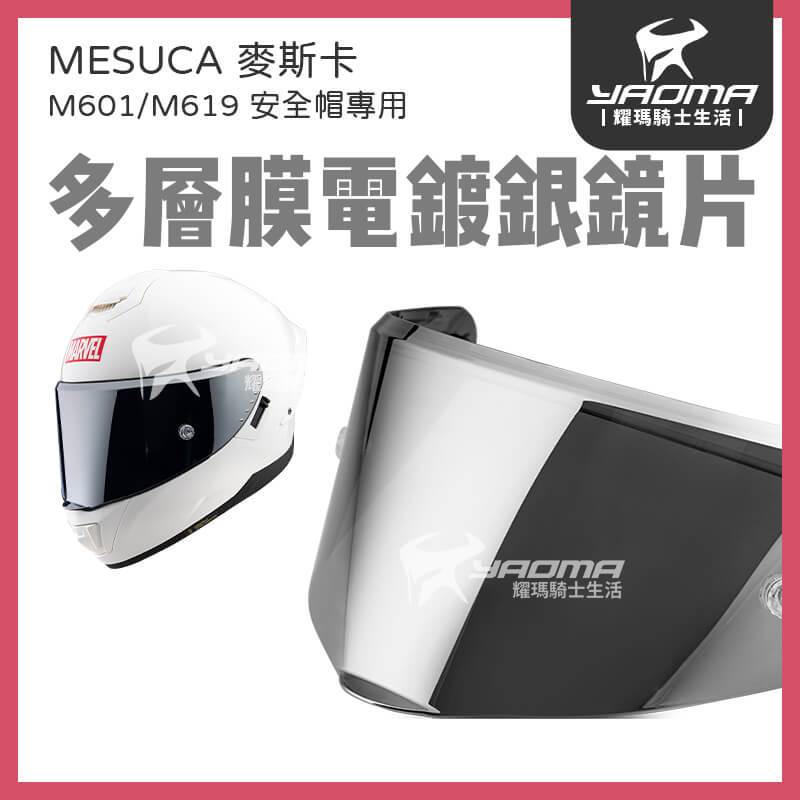 MESUCA 麥斯卡 M601 M619 鏡片區 電鍍鏡片 鏡片 多層膜電鍍銀 酷洛米 熊抱哥 配件 M623 耀瑪 | 蝦皮購物